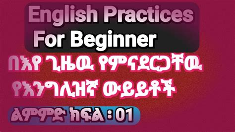 እንግሊዘኛ በአማረኛ ትምህርት ክፍል 01 daily english learning in amharic part 01