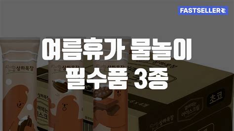 여름휴가 물놀이 필수품 3종 Youtube