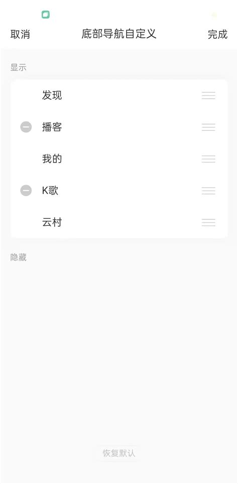 Android底部导航栏网易云音乐 8010 内测版发布，可自定义底部导航栏 Csdn博客