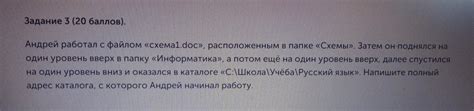 Задание 3 20 баллов Андрей работал с файлом «схема1 Doc расположенным в папке «Схемы