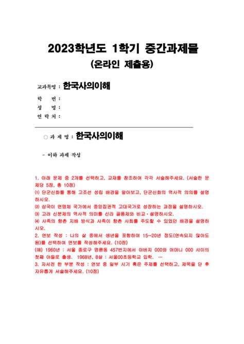 2023 한국사의이해 공통형 중간과제물 1아래 문제 중 2개를 선택하고 교재를 참조하여 각각 서술 2연보 작성 3자서전 한 부분 작성 방송통신대 1학기 한국사의이해