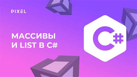 Массивы и List на С C Си Шарп программирование в Unity Онлайн занятия по Unity для детей