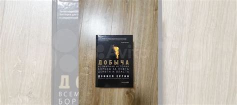 Популярная книга Дэниела Ергина "Добыча". Купила себе,... купить в ...