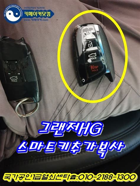 그랜저hg 차키분실 대비하는 방법 13년식 그랜저 스마트키 추가복사하기 네이버 블로그