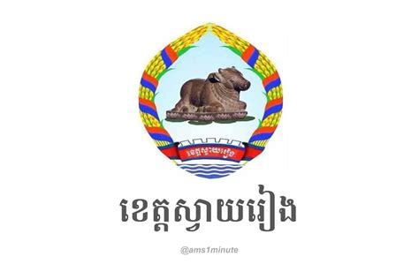 ខេត្តស្វាយរៀង រកឃើញមនុស្ស ចំនួន៧នាក់បន្ថែមទៀត មានវិជ្ជមានកូវីដ១៩ Ams Central