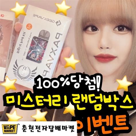 춘천전자담배마켓 랜덤박스 이벤트 네이버 블로그