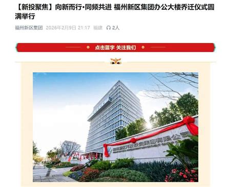 【城建】正式乔迁！福州新区集团办公大楼启用，位置在开发建设企业