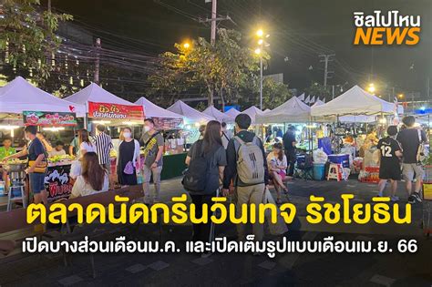เตรียมตัวช้อป ตลาดกรีนวินเทจ รัชโยธิน กลางสี่แยกรัชโยธิน ใกล้ตึกช้าง เริ่มเปิดบางส่วนเดือน ม ค 66