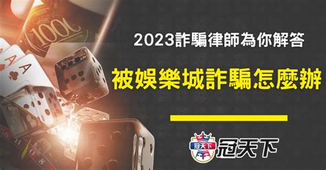 【防騙達人大揭秘】2023年最新娛樂城詐騙手法大公開、法律專家助你拆穿騙局、化解風險！ 冠天下娛樂城