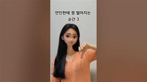 연인이 정 떨어지는 순간 3데이트 연애심리 기념일데이트 커플용품 기념일선물 커플룩 코스프레 커플이벤트 인싸 인기급상승동영상 인급동 실시간트렌드 떡상