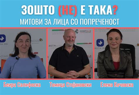 ЗОШТО НЕ Е ТАКА Најчестите митови и дезинформации за лицата со