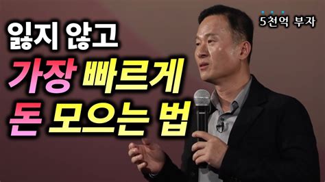 진짜부자 김승호 회장이 말하는 가장 빠르게 돈 모으는법 돈의 속성 동기부여 부자 성공 돈 자기계발 투자 현금흐름