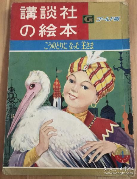 60年代日语原版儿童昭和时代老绘本《成为鸟的王子》 长谷川露二 孔夫子旧书网