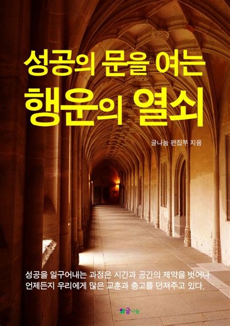 성공의 문을 여는 행운의 열쇠 자기계발 전자책 리디