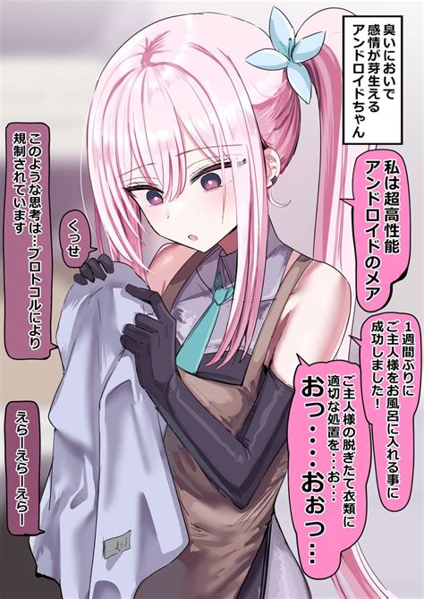 「臭い匂いを嗅いだせいで感情が芽生えるアンドロイドちゃん。と そのせいで匂いフェチになるアンドロイドちゃん。 0 2 」花咲方茶 そういう漫画を描く人の漫画