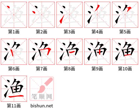 渔的笔顺笔画顺序汉字渔的笔顺动画