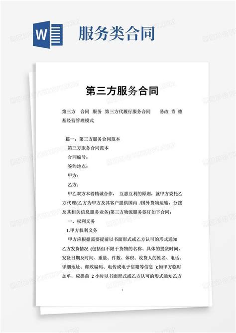 好用的第三方服务合同word模板下载编号lrgrdpkq熊猫办公