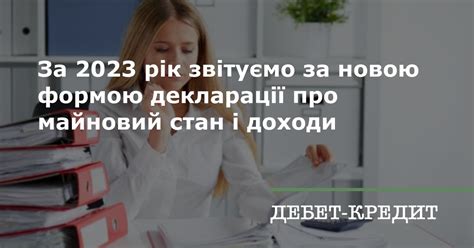 За 2023 рік звітуємо за новою формою декларації про майновий стан і доходи