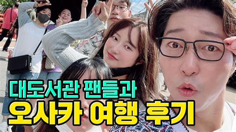 팬들과 함께 오사카 여행을 다녀왔습니다 Youtube