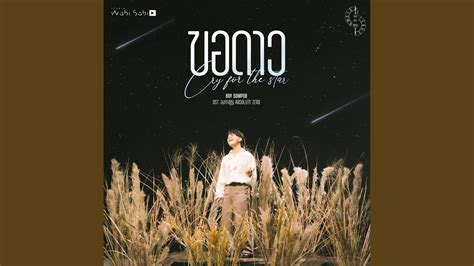 ขอดาว original soundtrack from absolute zero series องศาสูญ