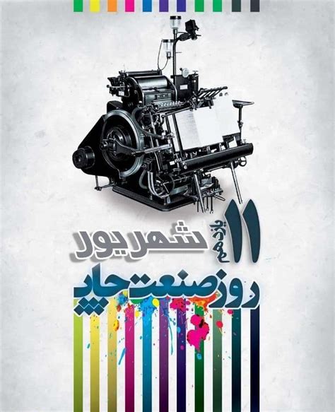 یازدهم شهریور روز ملی صنعت چاپ پایگاه خبری کار و کار آفرینی