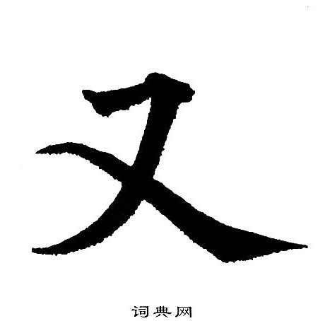 又字楷书写法又楷书怎么写好看又书法图片词典网