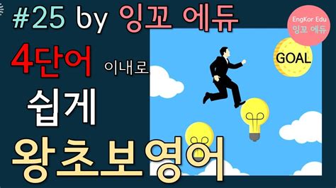 25 4단어 왕초보영어회화 쉽게 말하기 연습 영어회화 단어 영어 회화 문장 영어 듣기 패턴영어 쉐도잉을 한번에 끝내는 영어 공부 Youtube