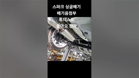 스파크 저소음 싱글배기튜닝 스파크배기튜닝 스파크배기음 배기튜닝 가변배기 배기수리 인증배기 구조변경 배기장착 010