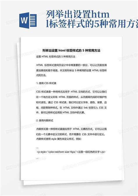 列举出设置html标签样式的5种常用方法word模板下载 编号lywwxkob 熊猫办公
