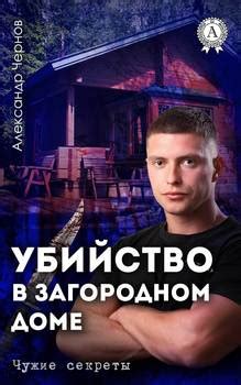 "Убийство в загородном доме" скачать fb2, rtf, epub, pdf, txt книгу ...