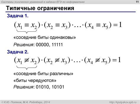 Системы логических уравнений в задачах ЕГЭ по информатике презентация онлайн