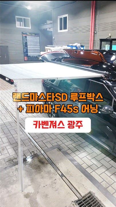 카니발 랜드마스타sd 루프박스 피아마 어닝 시공 Kia Ka4 Carnival 캠핑 카니발차박 피아마어닝 랜드마스타