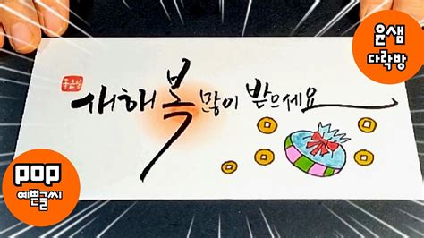 캘리그라피 Pop예쁜글씨예쁜손글씨새해 복 많이 받으세요복주머니 ㅡ윤샘다락방 Youtube