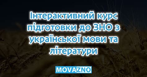 Інтерактивний курс із української мови та літератури до ЗНО 2021 Підготовка до ЗНО з