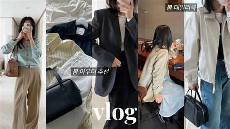 데일리룩ㅣvlogㅣ봄 아우터ㅣ봄 자켓ㅣ노티아ㅣ블루종ㅣ봄 하울ㅣ온앤온ㅣ몽드몽드 가방ㅣ보부상 가방 추천ㅣ데일리백ㅣ직장인 가방ㅣ가디건 코디ㅣ봄 코디ㅣ일상 브이로그 Youtube