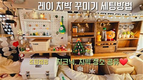 레이 차박 꾸미기 차박장소 공유 크리스마스세팅 크리스마스차박 차박캠핑 서해5도 수산물센터 차박 차크닉 경인 아라뱃길 Youtube