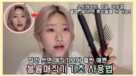 딱딱한 매직기는 그만🤦🏻‍♀️ 초보를 위한 볼륨매직기반달고데기 사용법🍀 뿌리볼륨 중간볼륨 앞머리 드라이까지 배워보자