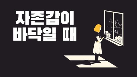 자존감 높이는 확실한 3가지 방법 자존감 떨어질 때 Youtube