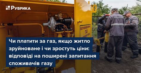 Чи платити за газ якщо житло зруйноване і чи зростуть ціни відповіді на поширені запитання