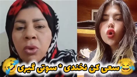 سوپر طناز ترین سعی کن نخندی تاریخ😂♨️ ری اکت طنز به محتوای اینستاگرام 🤣 Youtube