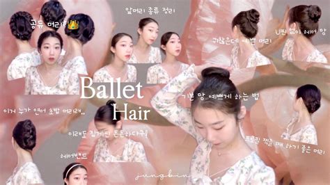 Ballet Hair 평범한 발레머리 지겨울 때 발레 헤어번🩰 근데 이제 일상 생활에서도 특별함을 주고 싶을 때
