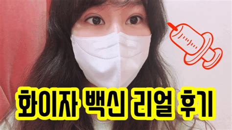 현직 간호사 화이자 백신 접종 후기 내가 느낀 부작용 Youtube