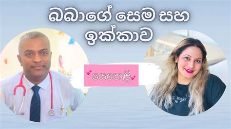 බබෙක්ගේ සෙම්ප්‍රතිශ්‍යාව සම්බන්ද සෑම දේම සහ ළදරැ ඉක්කාව Youtube