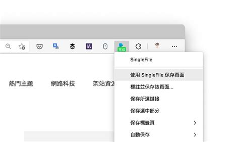 singlefile 將完整網頁保存為單一 html 格式下載（chrome 擴充功能）