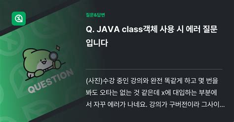 Java Class객체 사용 시 에러 질문입니다 인프런 커뮤니티 질문and답변