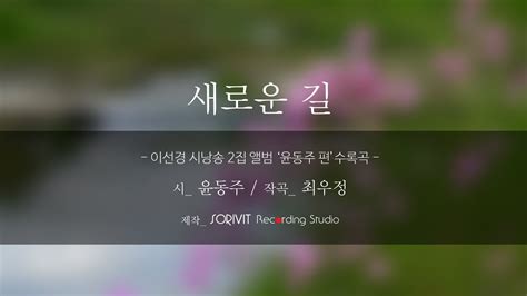 새로운 길 시 윤동주 작곡 최우정 Youtube