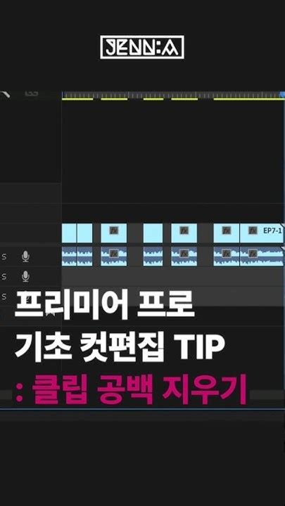 프리미어 프로 기초컷편집 클립 공백 지우는 방법 전체 공백 한번에 삭제하는 방법 영상편집 기초 강의 프리미어프로 젠아