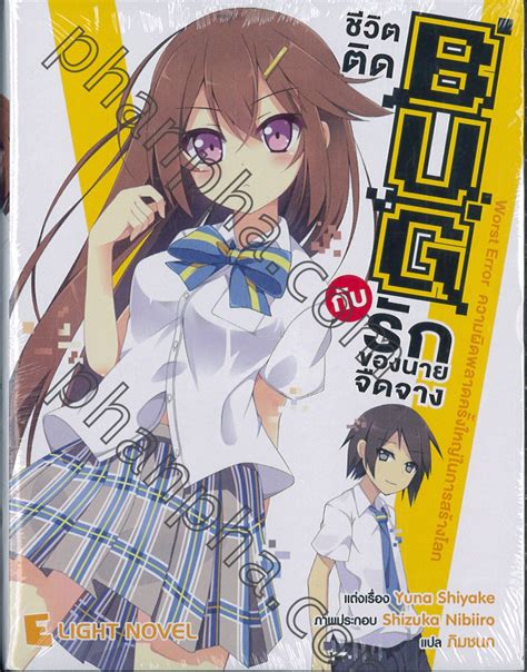 ชีวิตติด Bug กับรักของนายจืดจาง เล่ม 01 นิยาย Phanpha Book Center