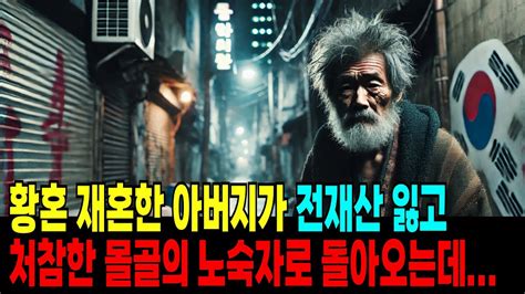 황혼 재혼한 아버지가 전재산 잃고 처참한 몰골의 노숙자로 돌아오는데 인생사연 오디오북 Youtube
