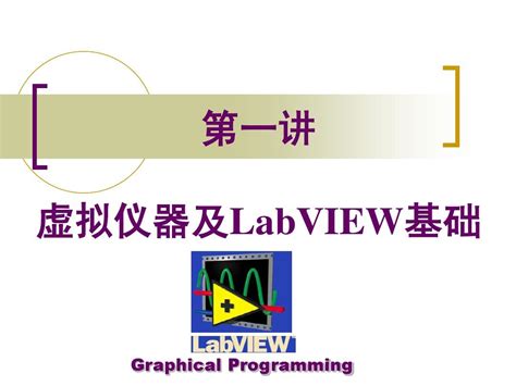 第一讲 虚拟仪器及labview基础 word文档在线阅读与下载 无忧文档